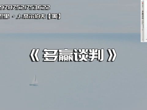 《多赢谈判》用博弈论做大蛋糕,分好蛋糕