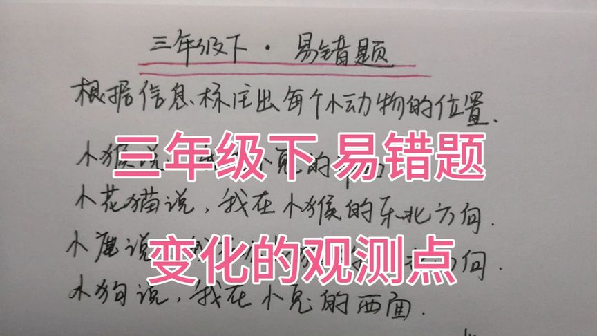 三年级下,观测点变化时,怎么确定物体位置?这类题错误率非常高