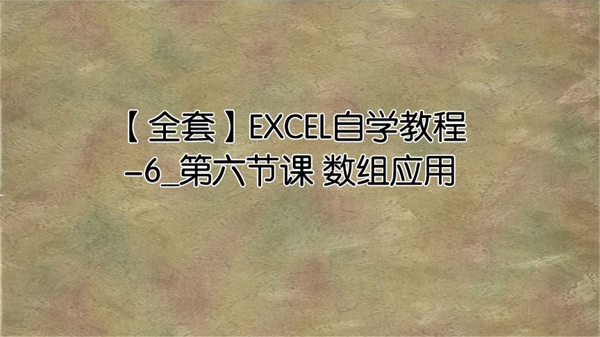 【全套】EXCEL自学教程-6_第六节课 数组应用