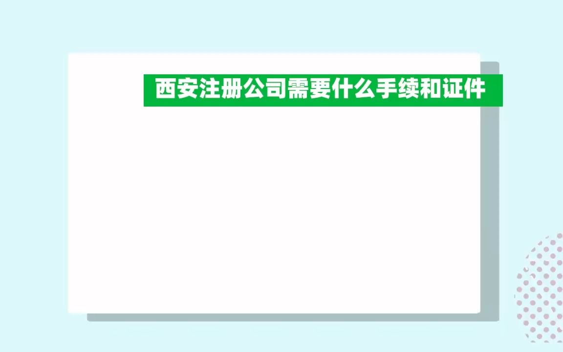西安注册公司_需要什么手续和证件