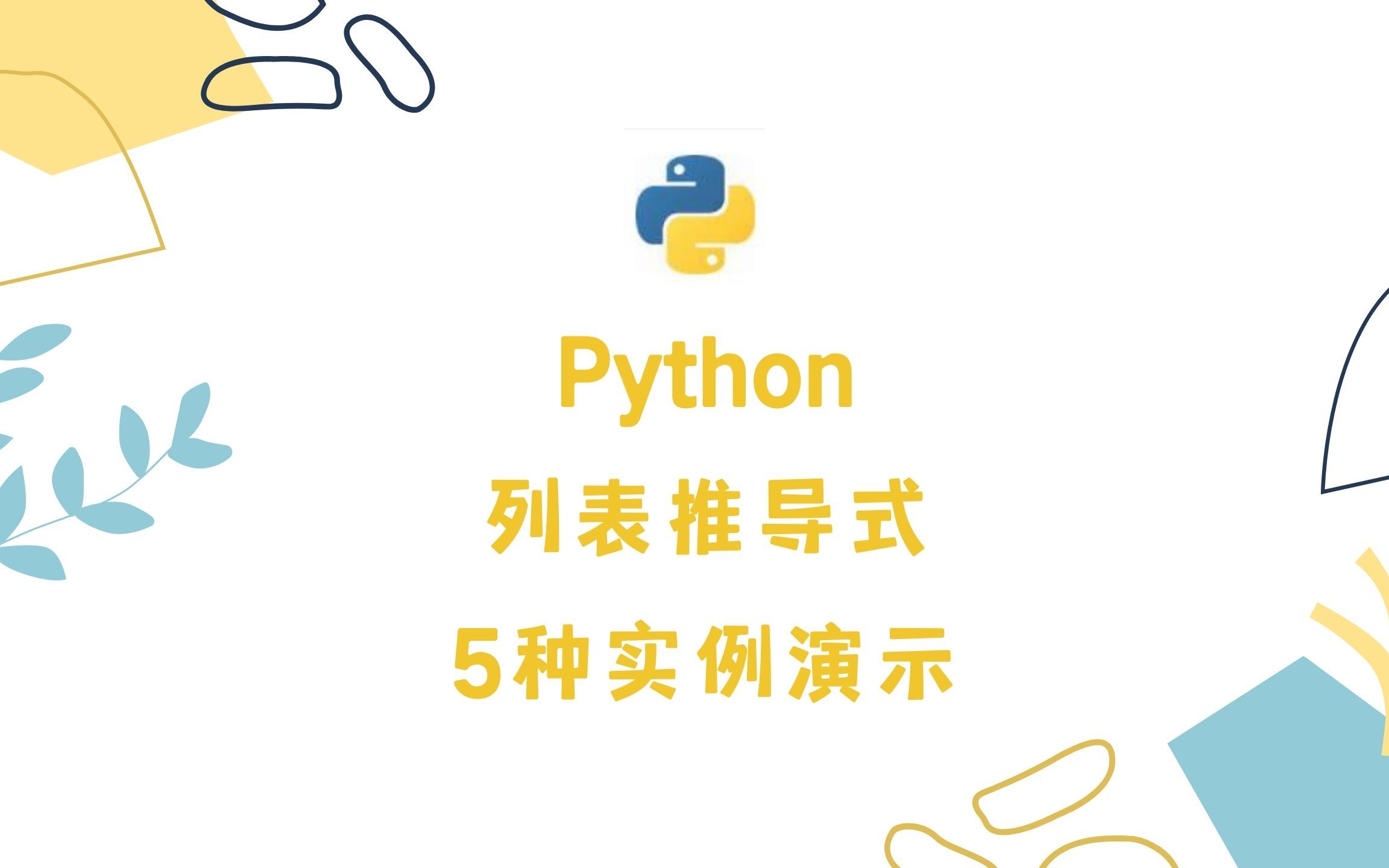 Python列表推导式5种实例演示