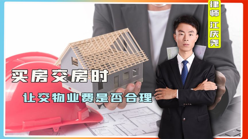 开发商交房时,能否要求业主预付物业费?法律是如何规定的?