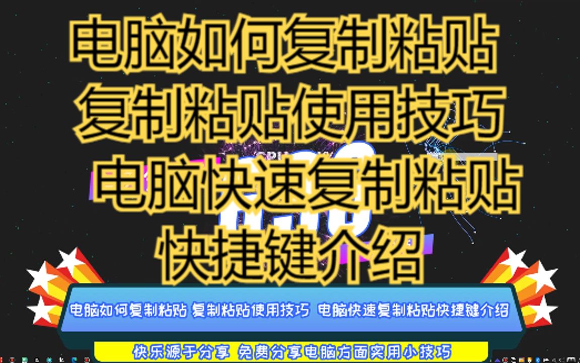 电脑如何复制粘贴 复制粘贴使用技巧 电脑快速复制粘贴快捷键介绍