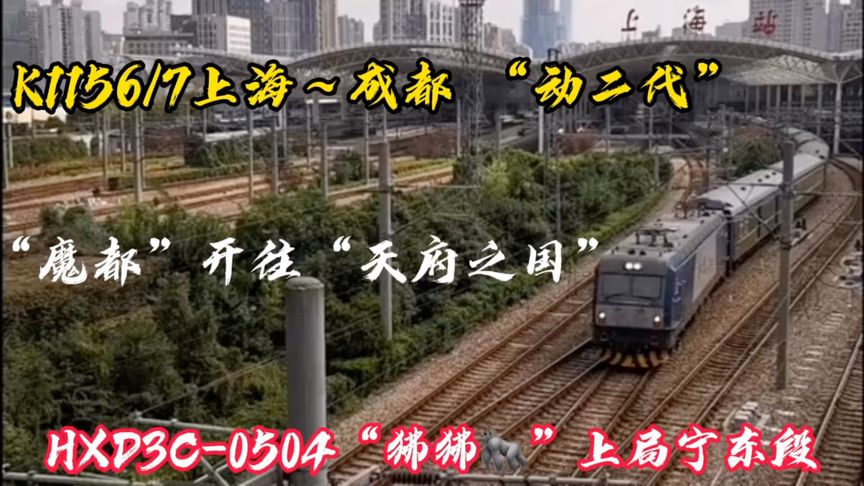 “动二代”K1156上海开往“天府之国”成都!沪蓉最快普速列车