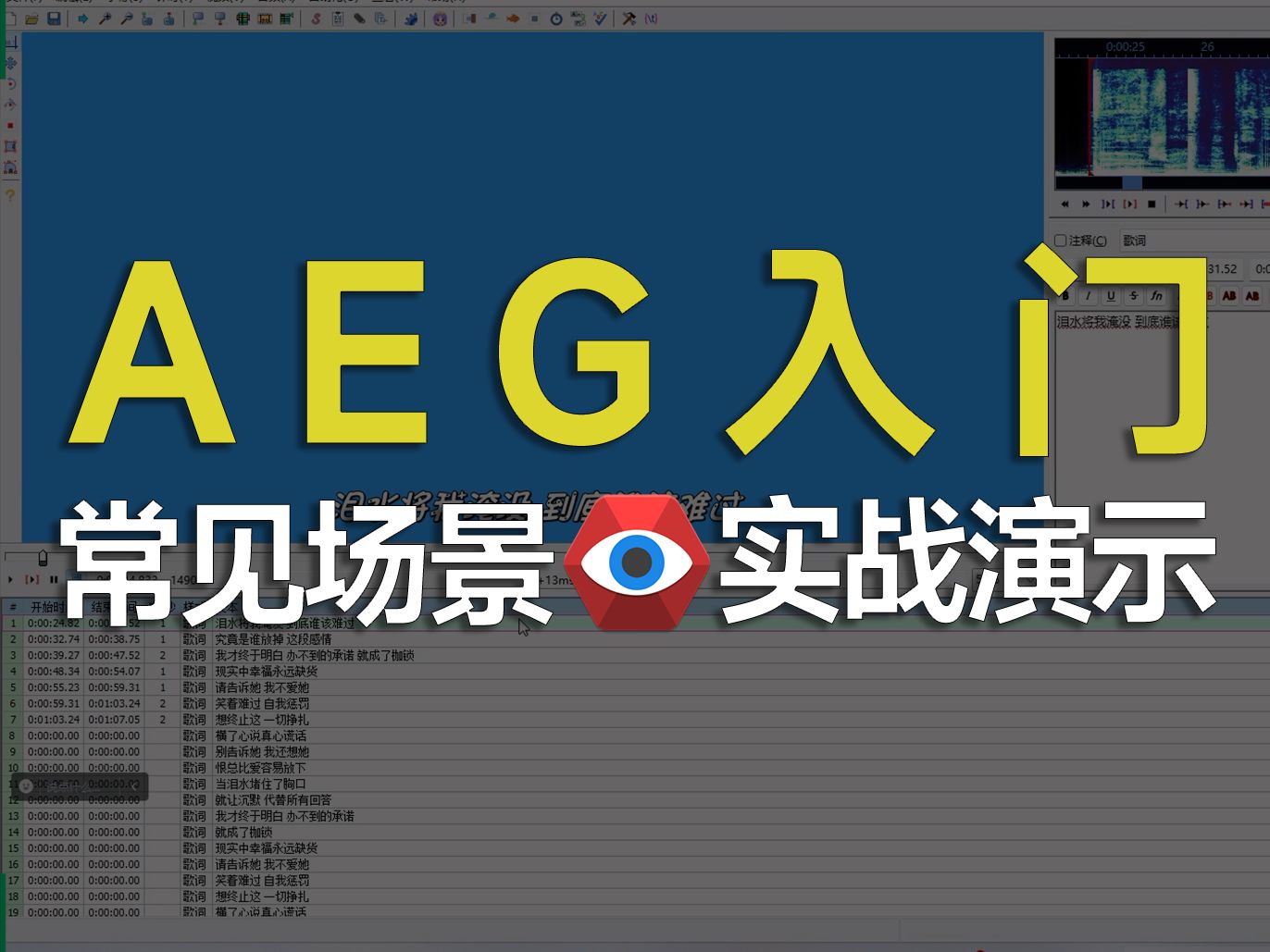 【AEG入门课】aegisub打轴零基础教学!如何套用特效模板?ass字幕...