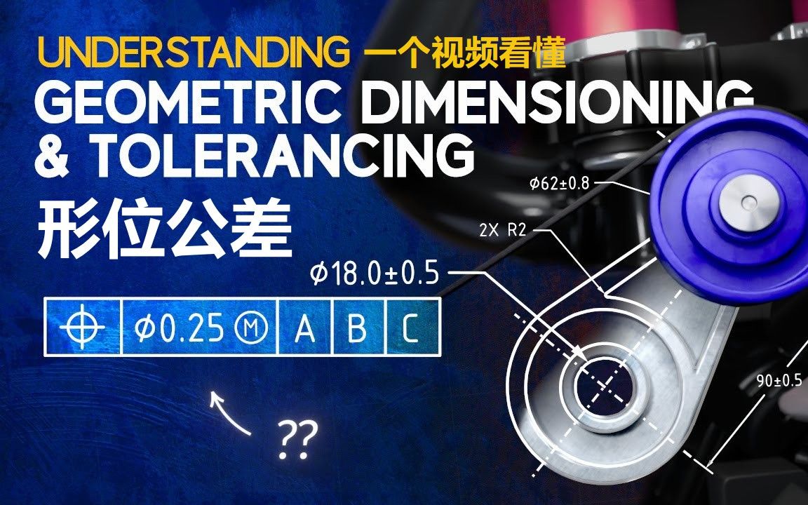 形位公差(工程制图 概念 应用 可视化)-Understanding系列视频(熟肉)