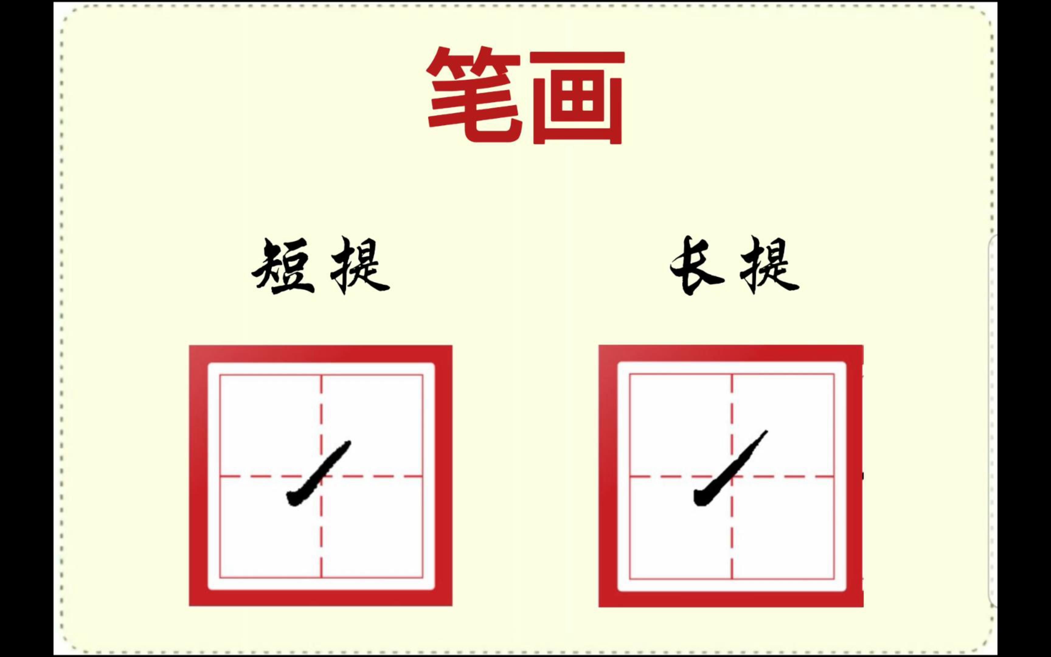 硬笔楷书《笔画篇》6“提”的书写技法演示