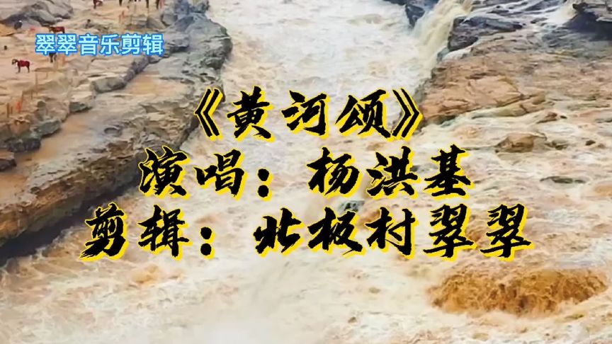 欣赏著名歌唱家杨洪基演唱《黄河颂》