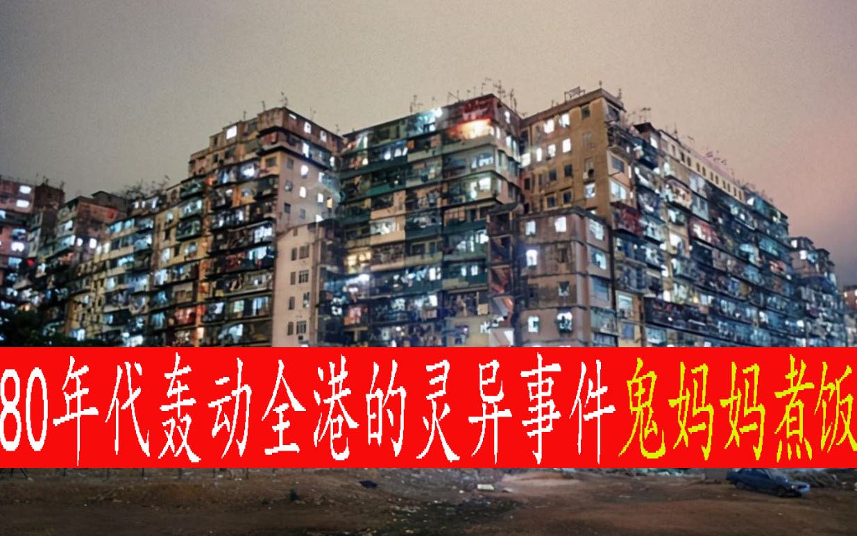 真实故事:上世纪80年代,轰动全港的“鬼妈妈煮饭事件”,结局令人毛骨...