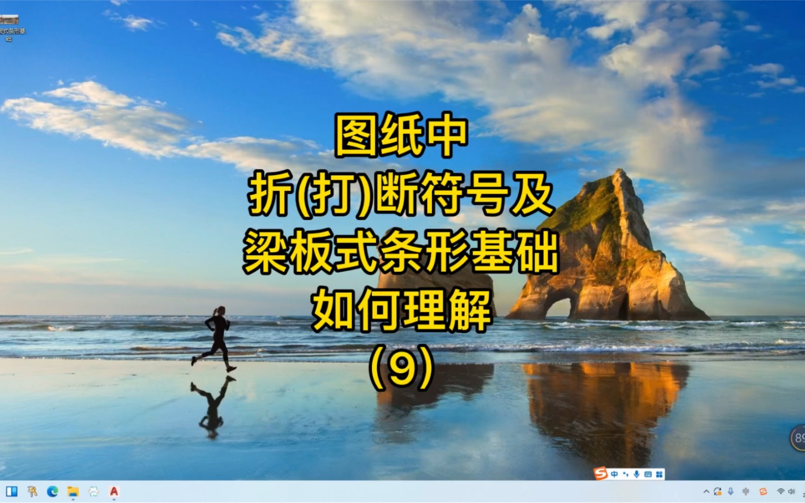 图纸中折(打)断符号及梁板式条形基础如何理解