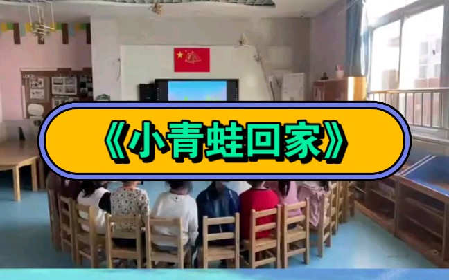 幼儿园公开课|小班音乐《小青蛙回家》2023 视频+教案+PPT课件+课...