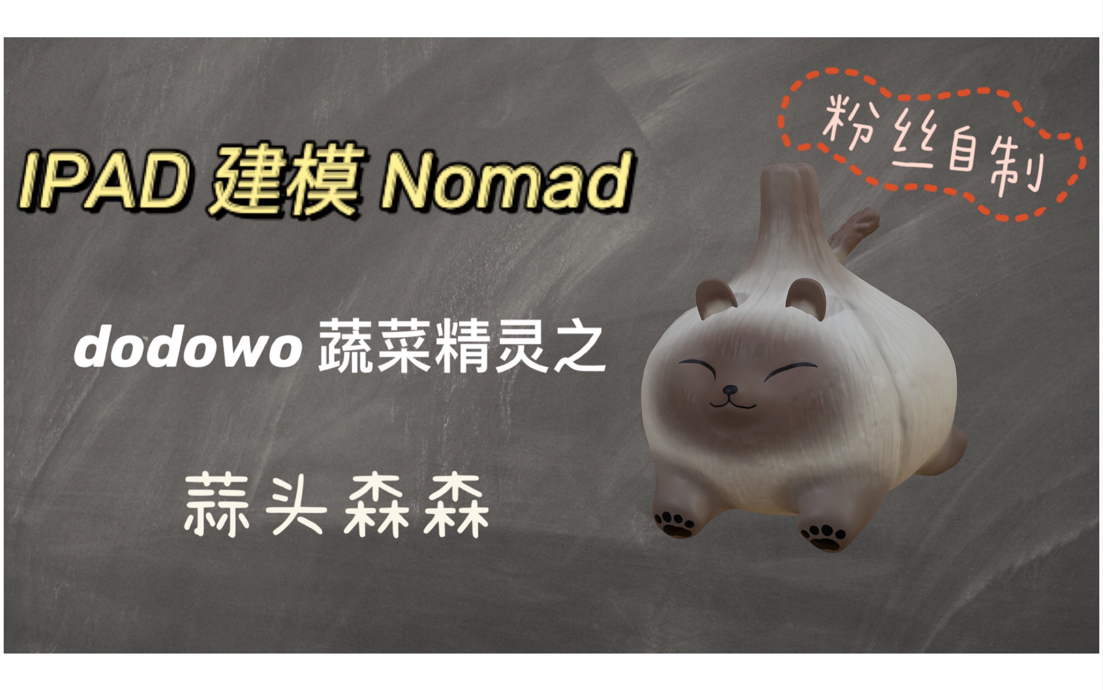 【iPad建模】蔬菜精灵粉丝自制蒜头森森!Nomad中文版-3D建模过程～...