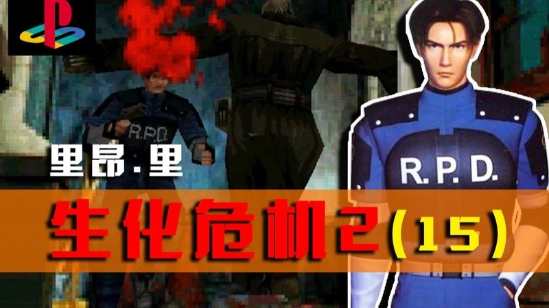 PS经典游戏《生化危机2》里昂里关实况,第一次见穿军大衣的暴君