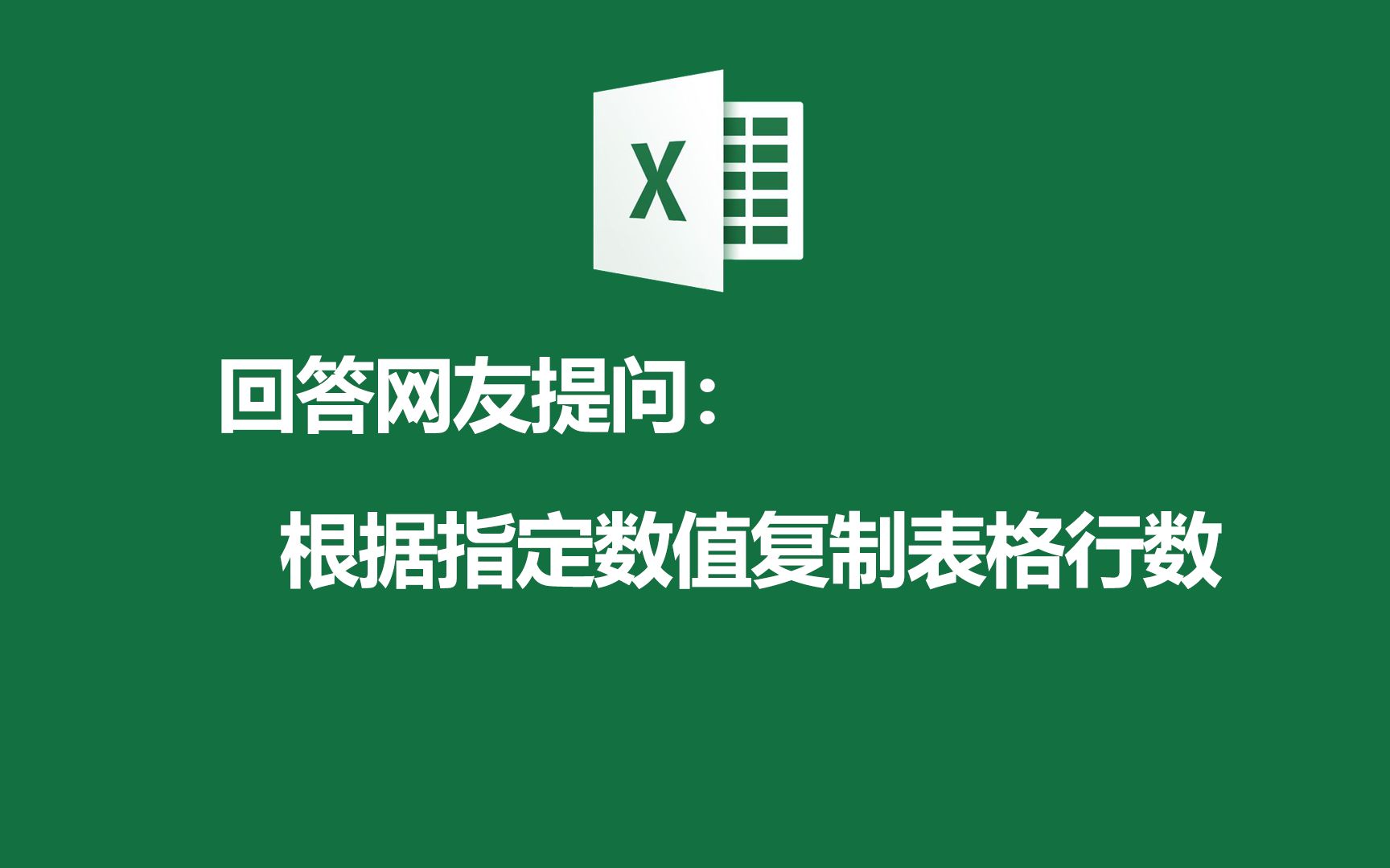 答网友提问:根据指定数值复制表格行数