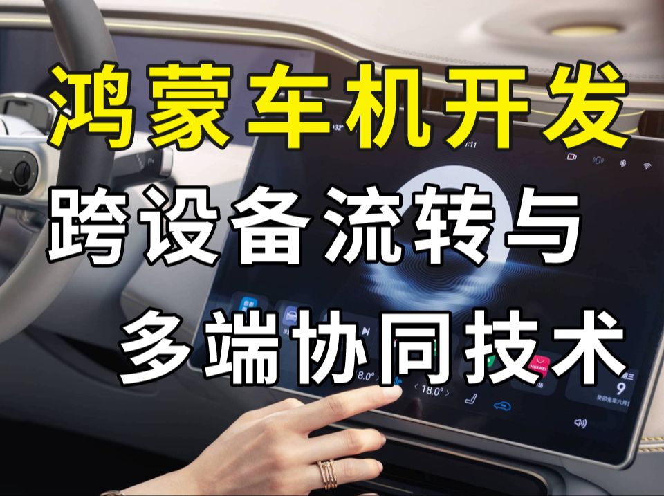 【华为鸿蒙(HarmonOS)车载系统】如何实现多应用任务跨端流转与...