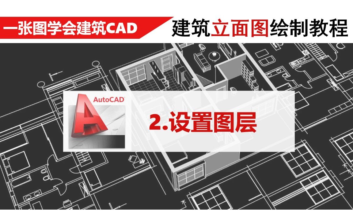 建筑CAD|建筑立面图绘制教程:2.设置图层