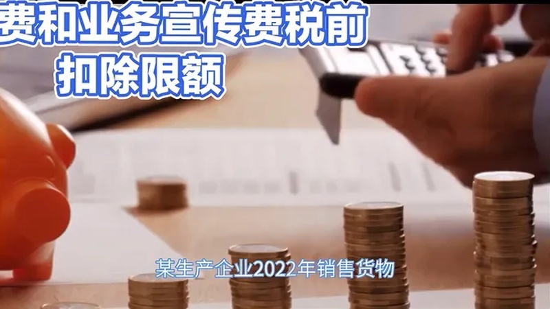 广告费和业务宣传费税前扣除限额