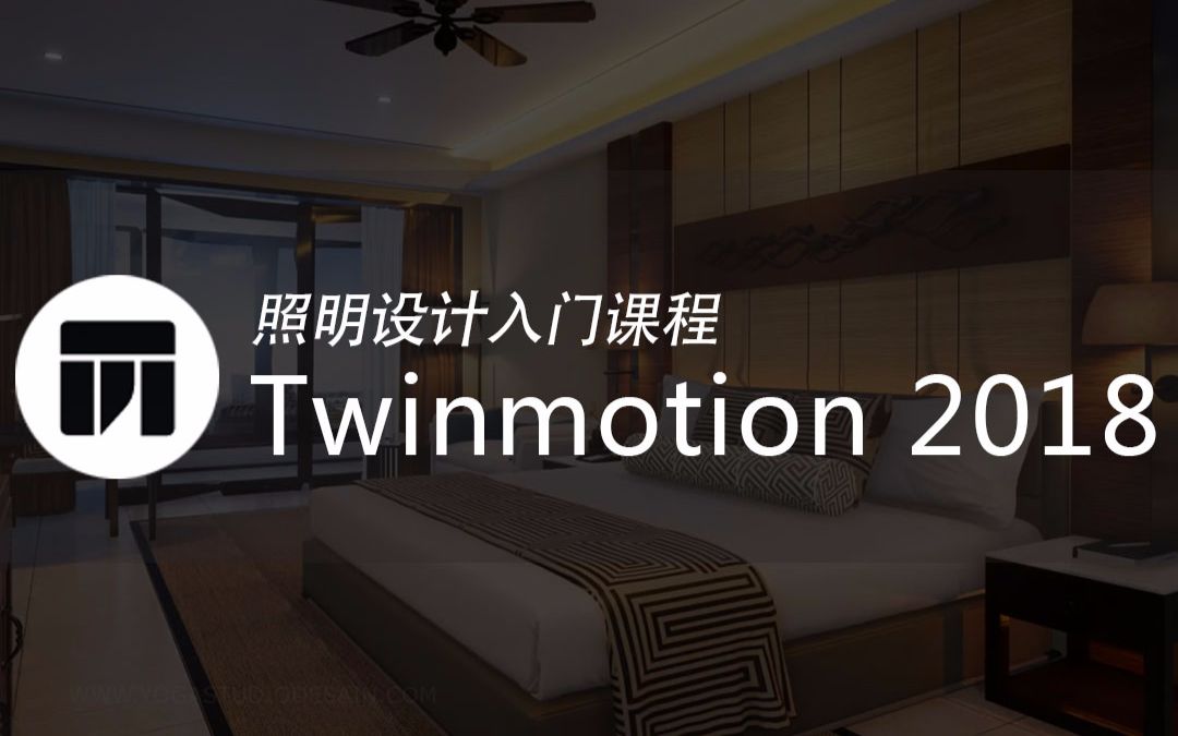 Twinmotion2018照明设计入门教程