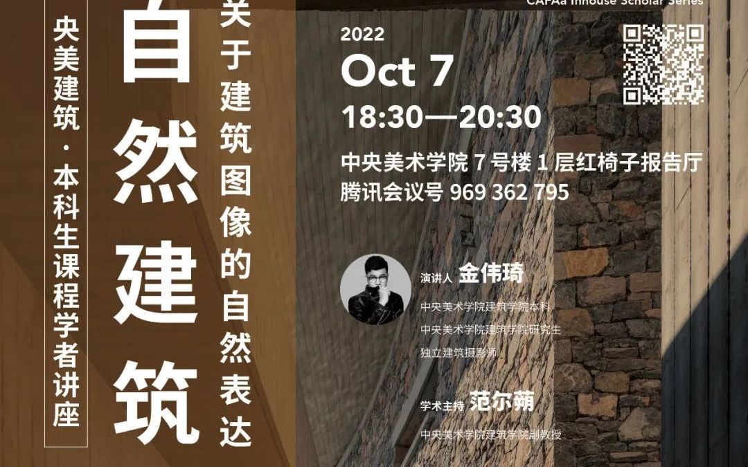 金伟琦 | 自然建筑——关于建筑图像的自然表达