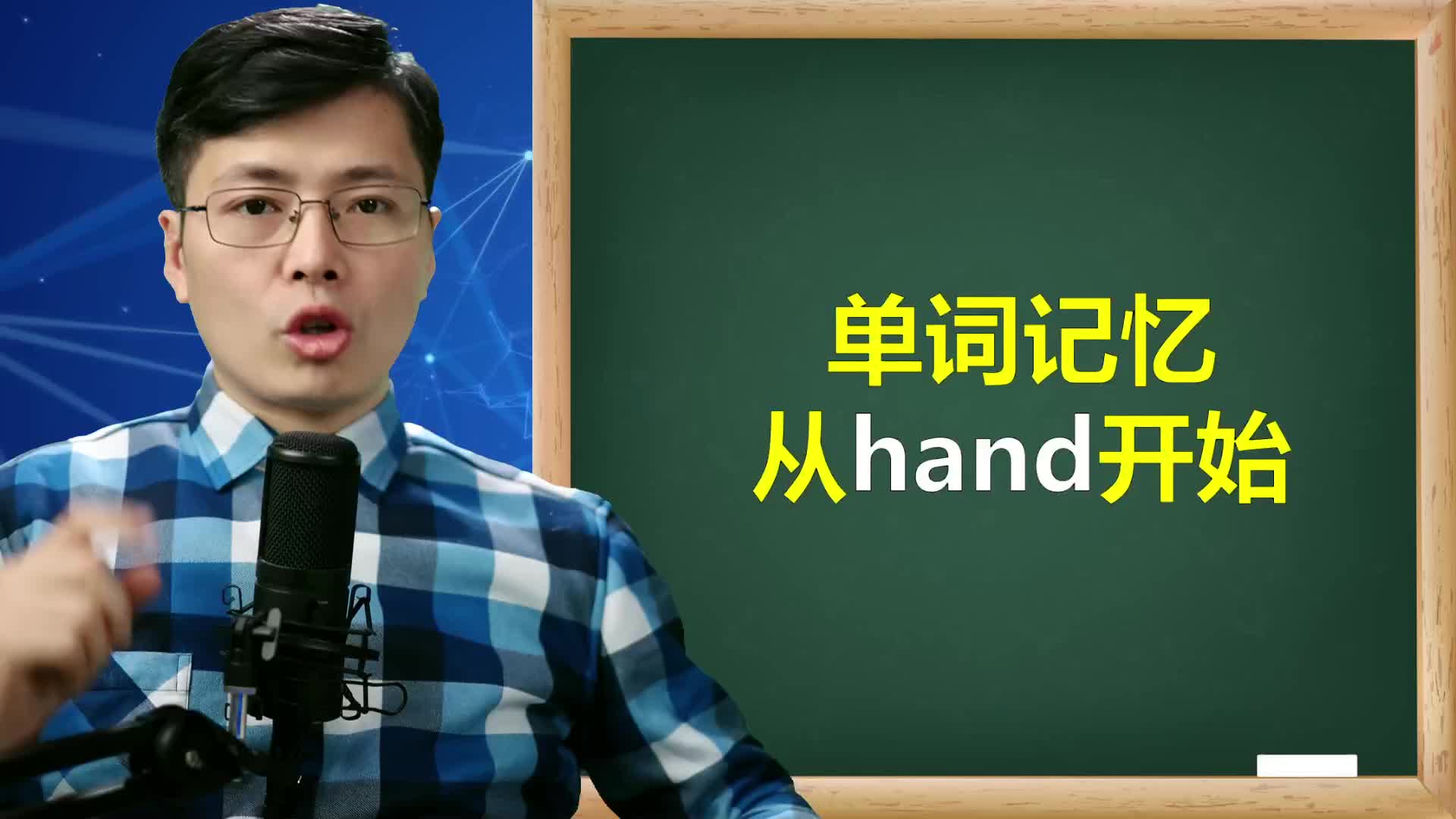 英语单词hand开始巧妙记忆单词?这个方法好用,多重记忆