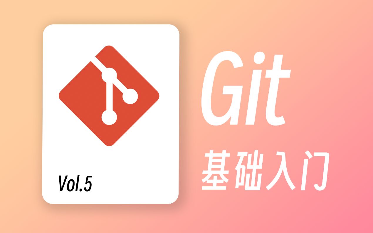 30分钟弄懂所有工作Git必备操作 / Git 入门教程