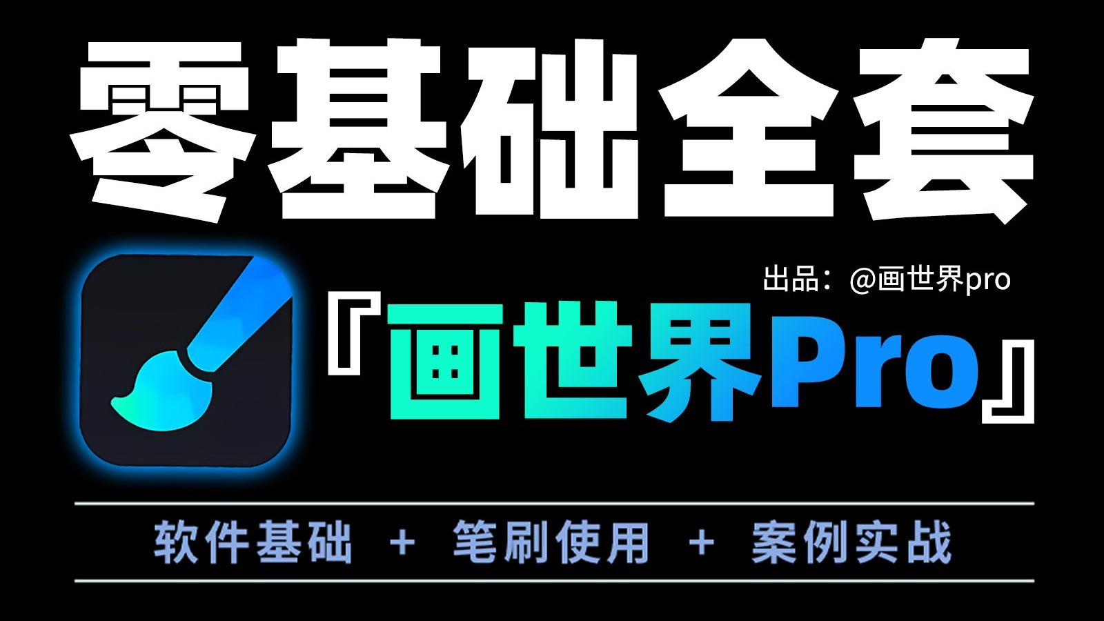 【2025启动版】价值2W小白专用画世界pro绘画教程,保姆级干货细讲!...