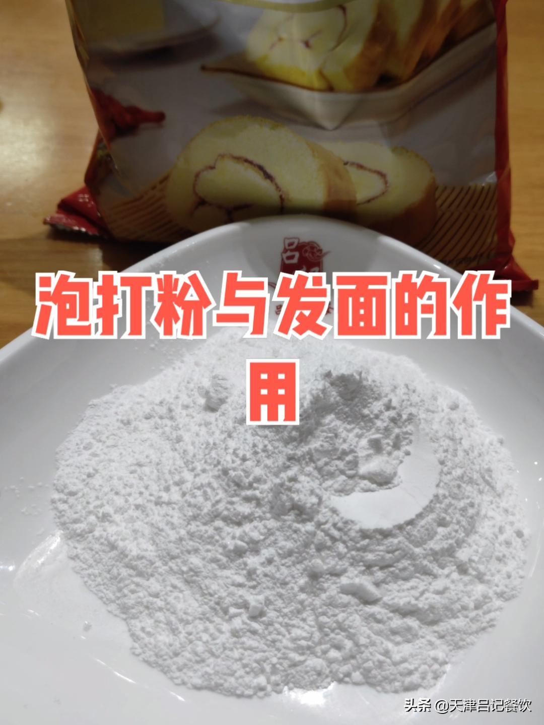 泡打粉在发面中的作用。#早餐#