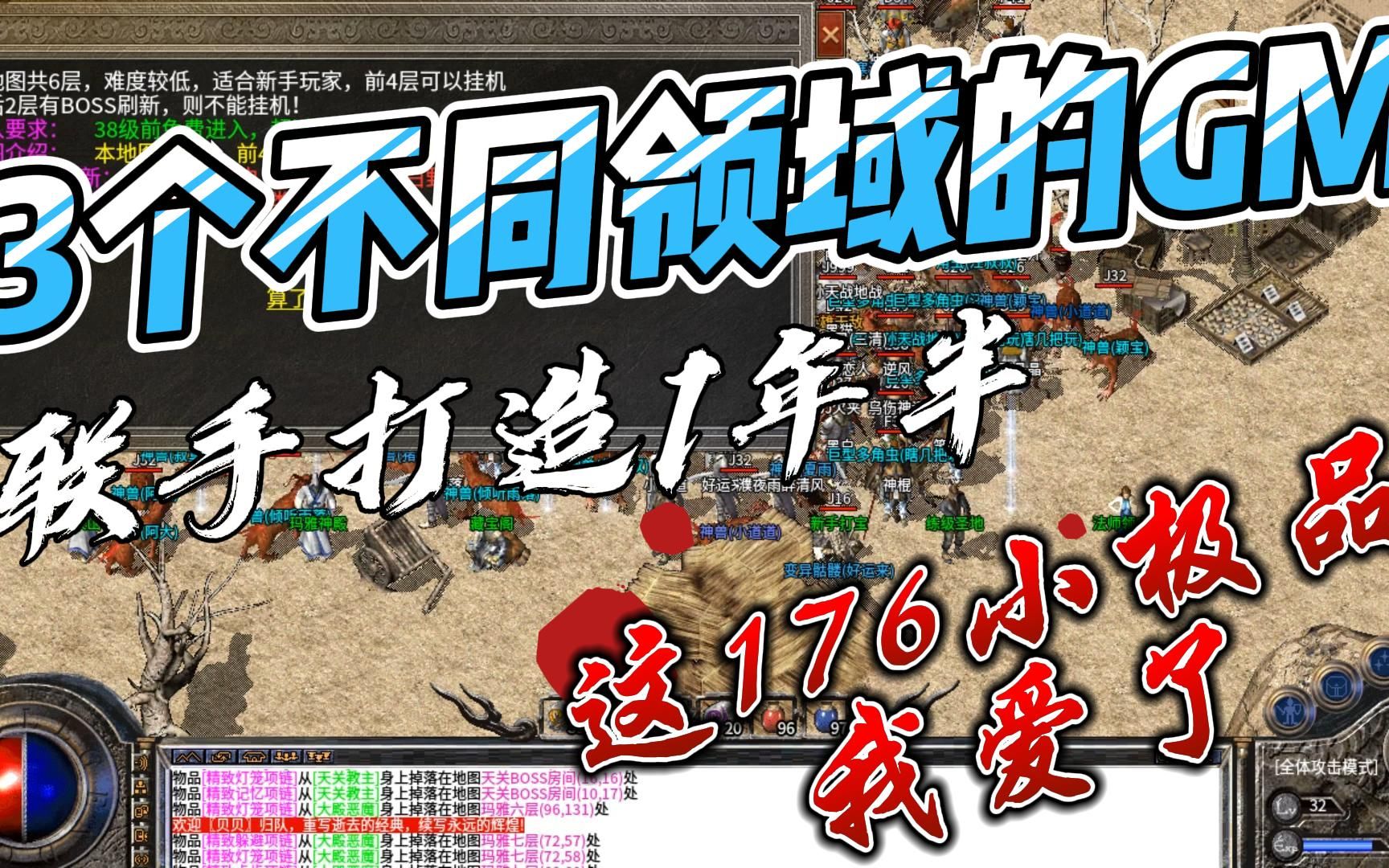 热血传奇:3个不同领域的GM联手打造1年半,这176小极品我爱了