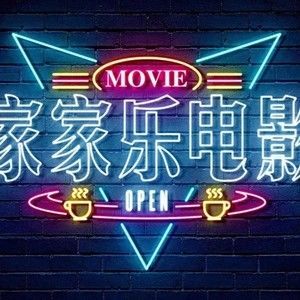 家家乐电影