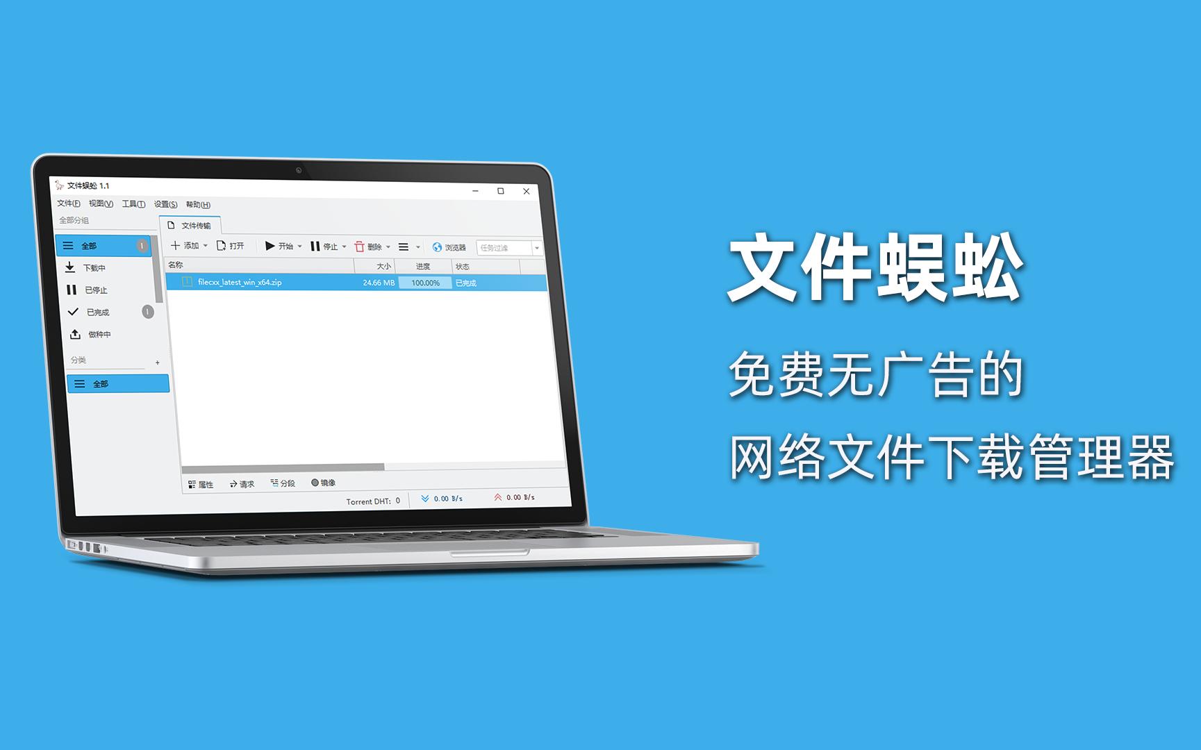 文件蜈蚣 | 免费无广告的网络文件下载管理器,支持 HTTP、BT、磁力下载