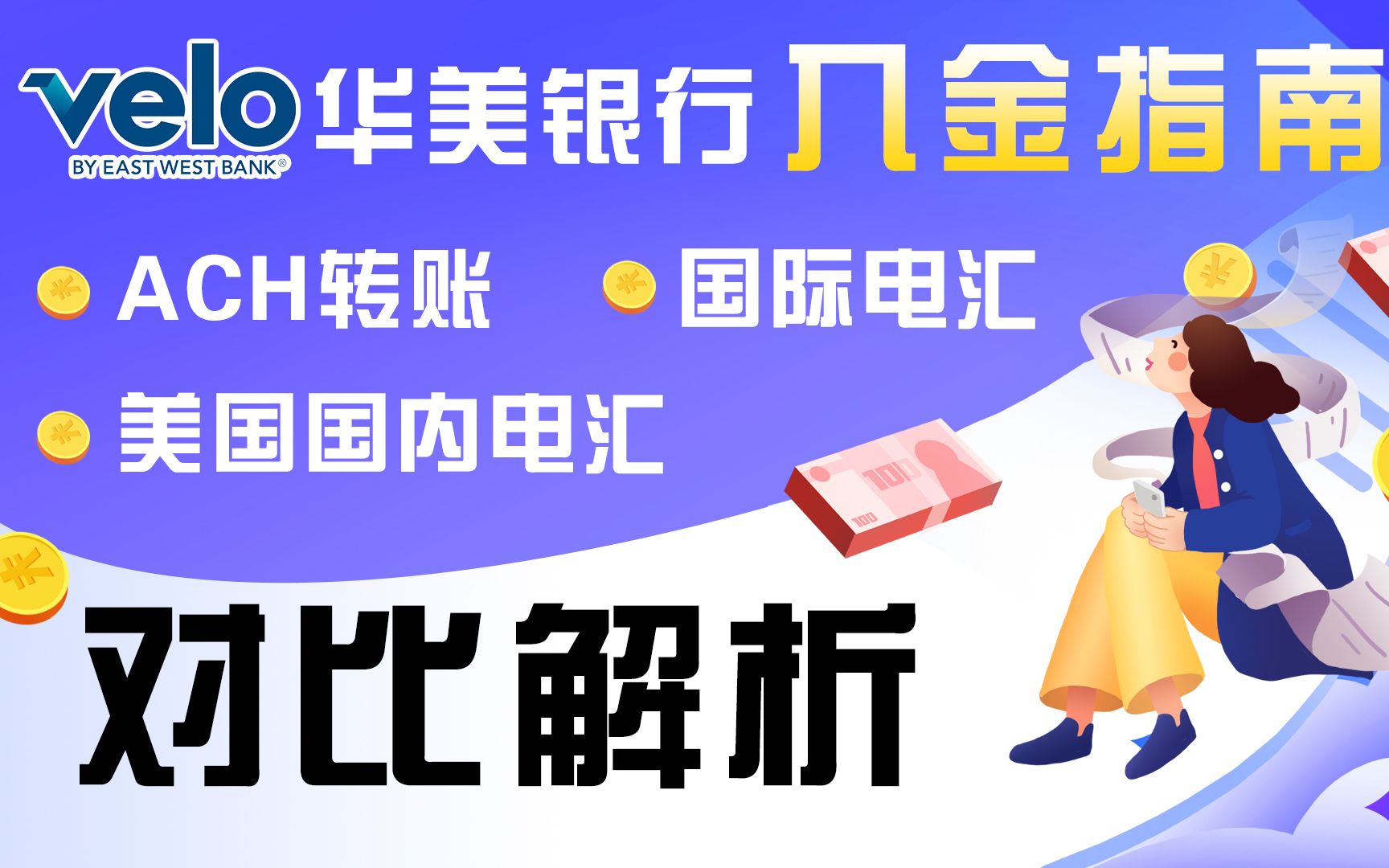Velo华美银行入金指南:ACH转账、国际电汇和美国国内电汇对比解析!