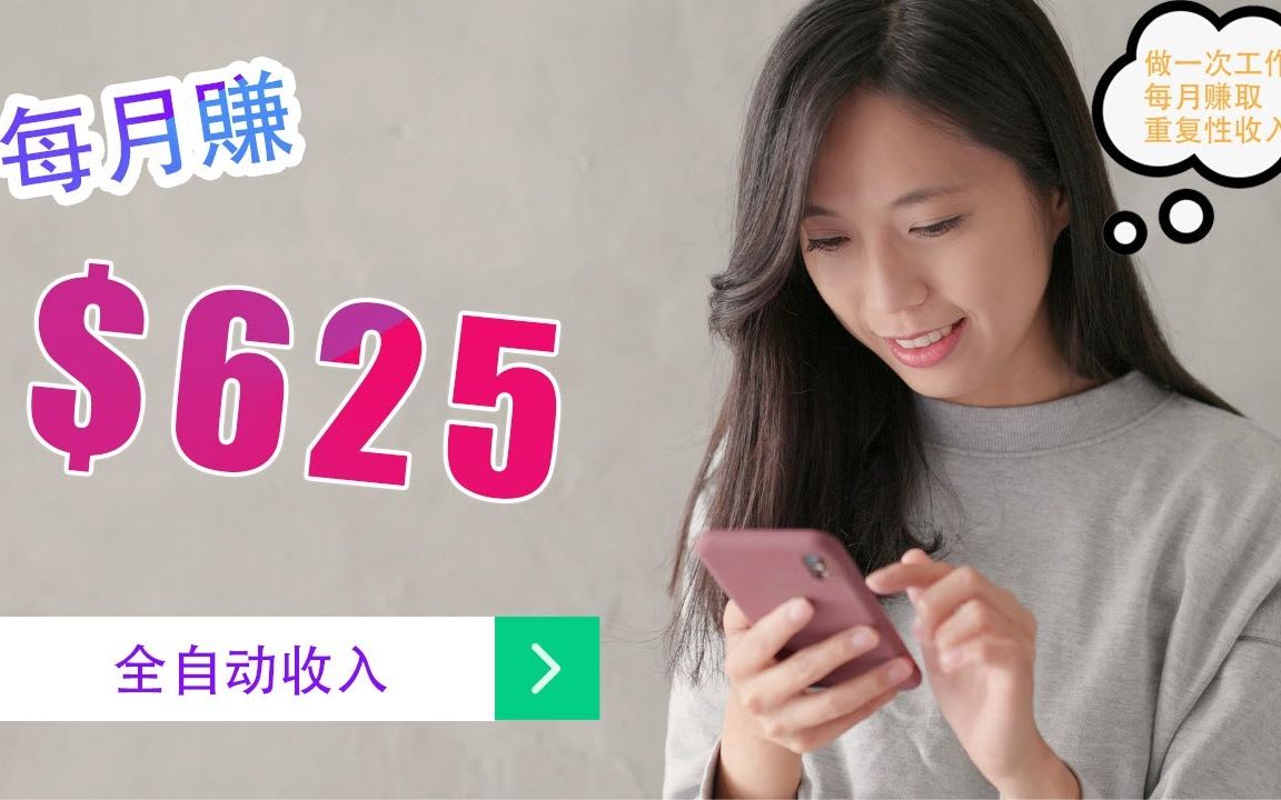 每月重复性赚625美元做一次工作全自动被动收入百分百合法赚钱方式...
