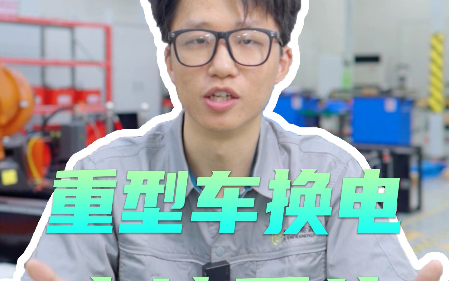 新能源重卡换电系统!