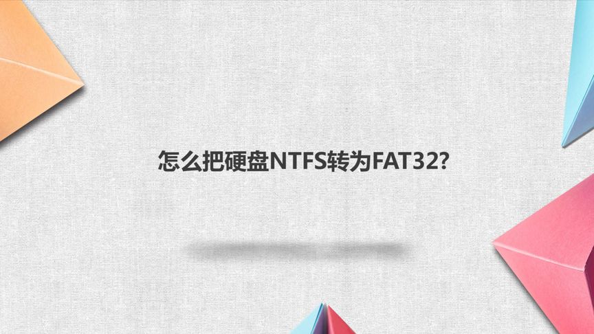 怎么把硬盘NTFS转为FAT32?