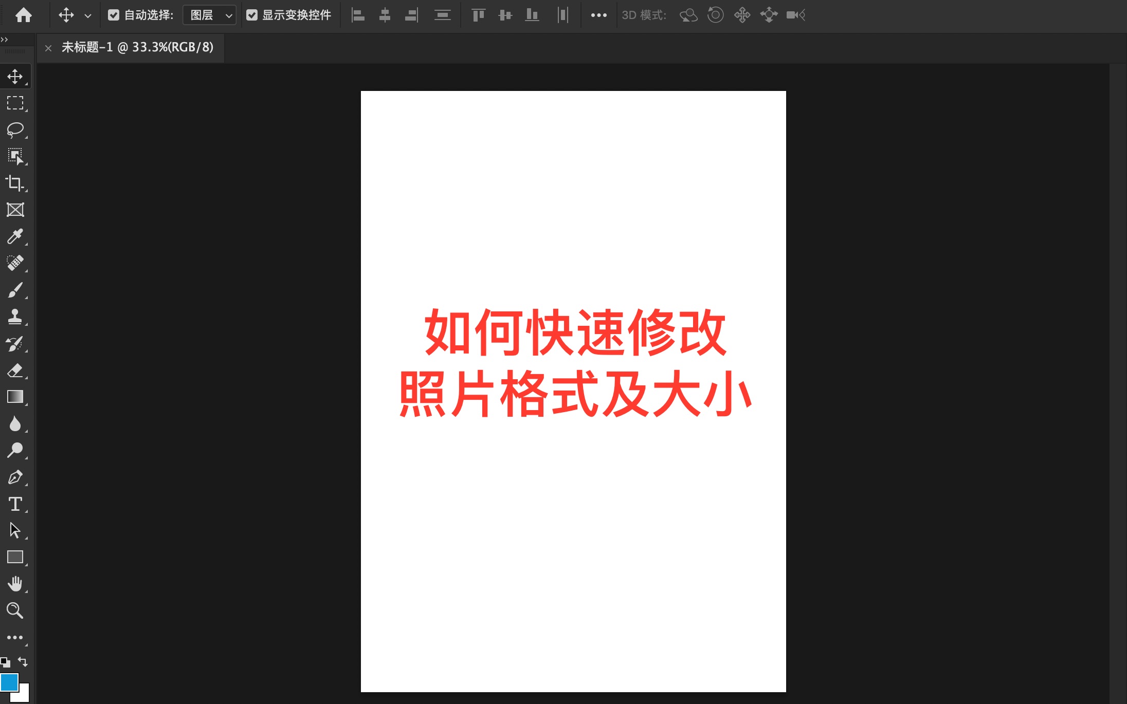 Ps基础课堂-5-如何快速修改照片格式及大小