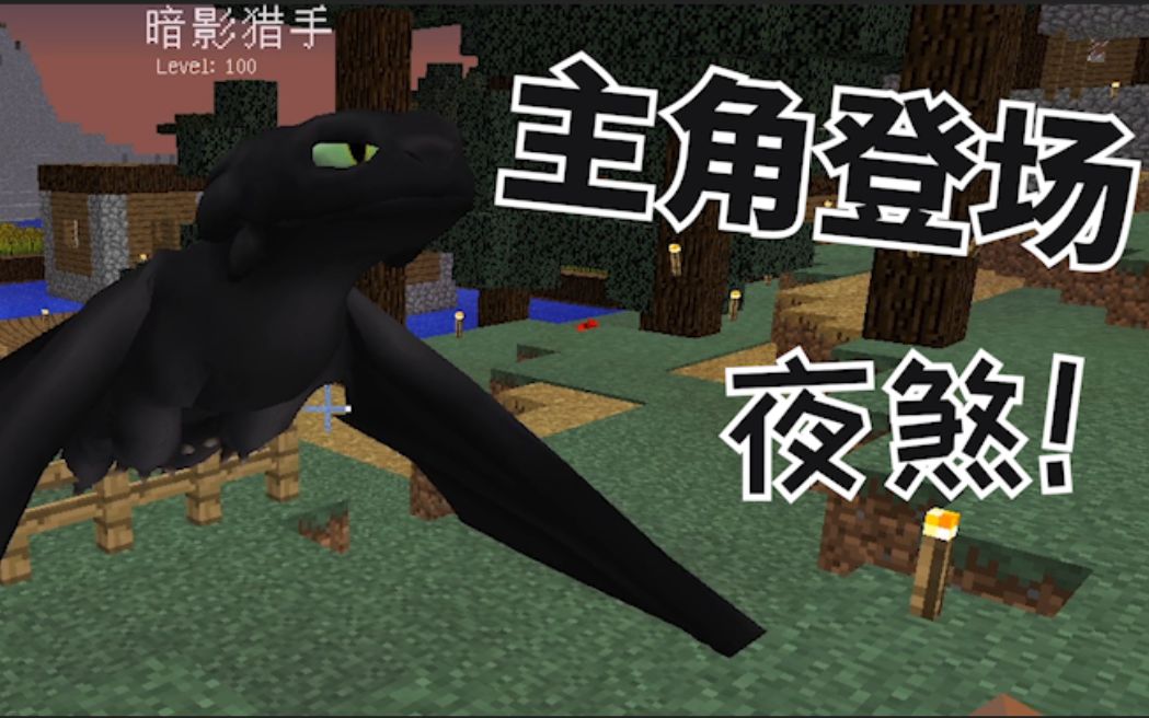 我的世界驯龙高手模组生存#6 孵化主角龙—夜煞!