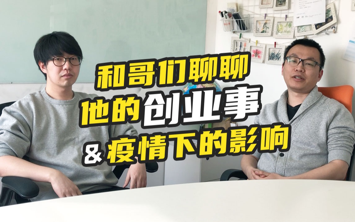【疫情对中小企业到底有多大影响?】| 和哥们儿聊聊他创业的事儿以及...