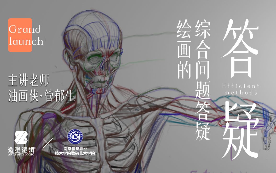 【公开课】当代高校艺术职业学习路径——绘画综合问题答疑