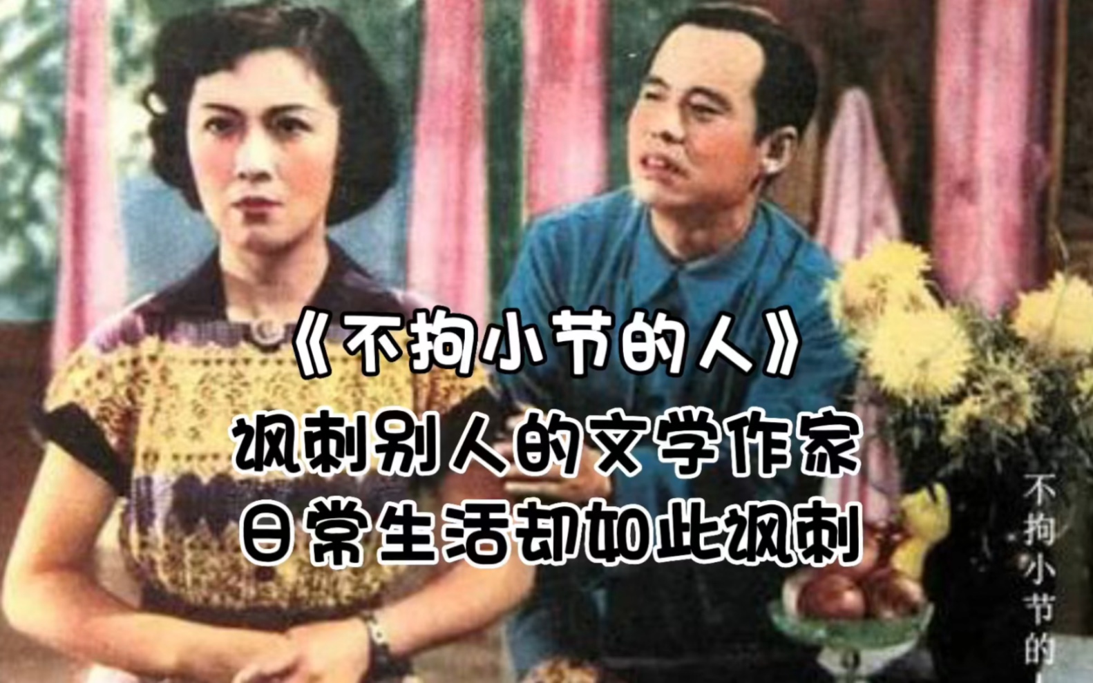 我国最早的公德教育片,确实讽刺