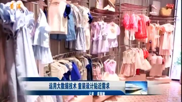 运用大数据技术 童装设计贴近需求