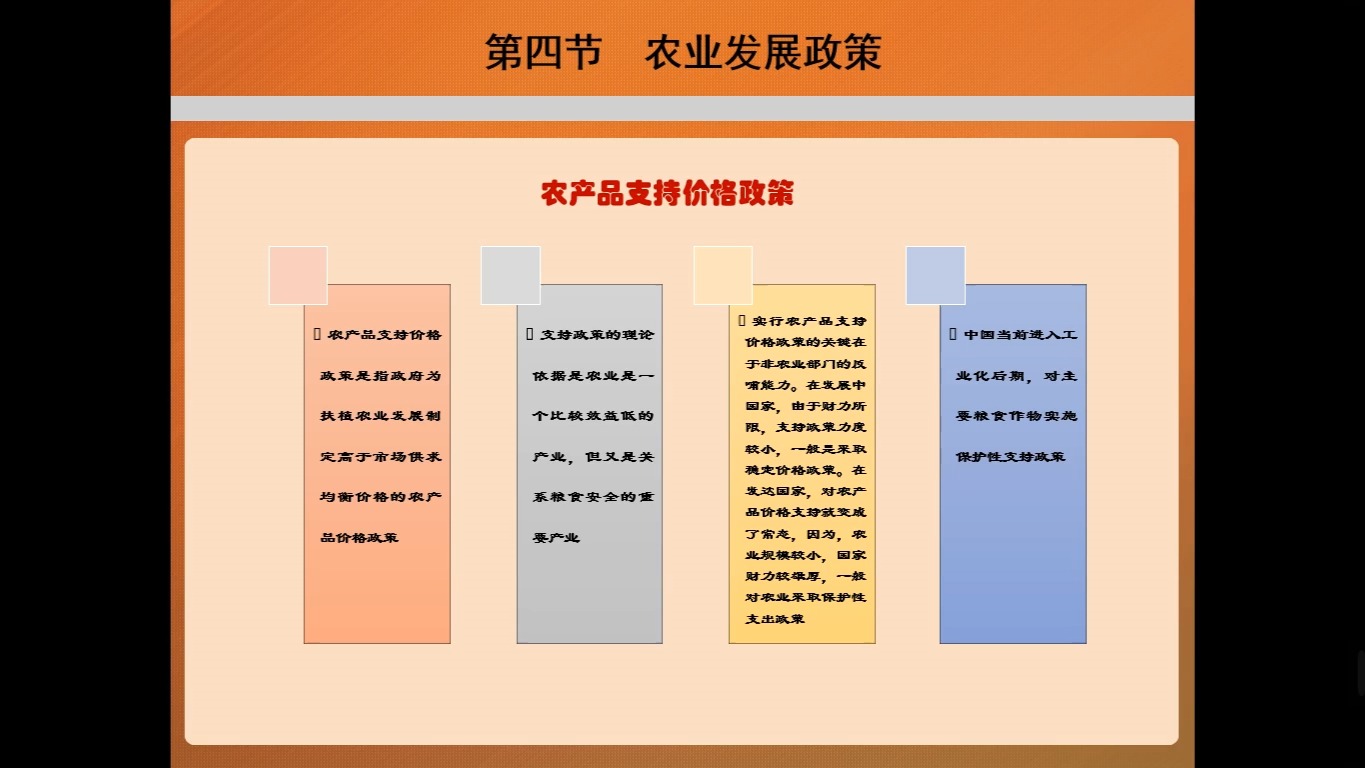 马工程发展经济学-8农业发展与农业现代化-4-1