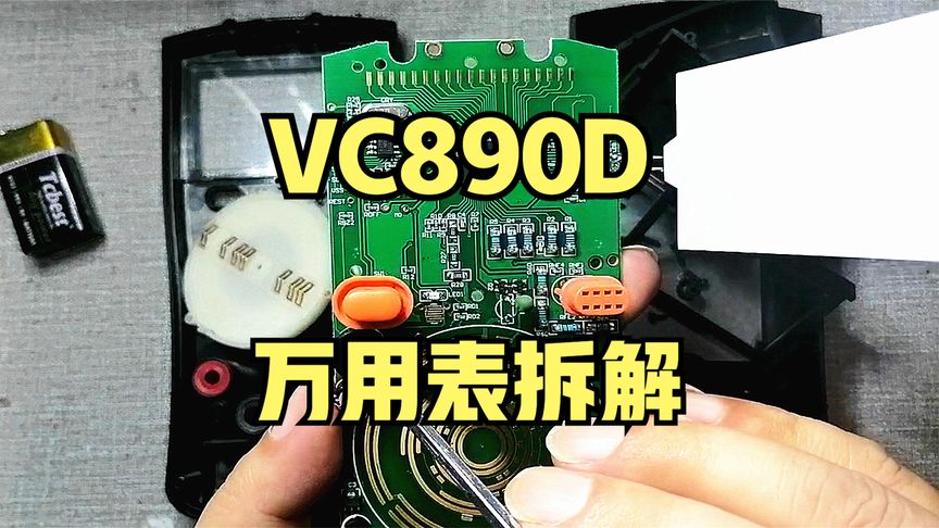 拆解一款万用表VC890D,内部电路简洁,让我们一起看看元件作用吧