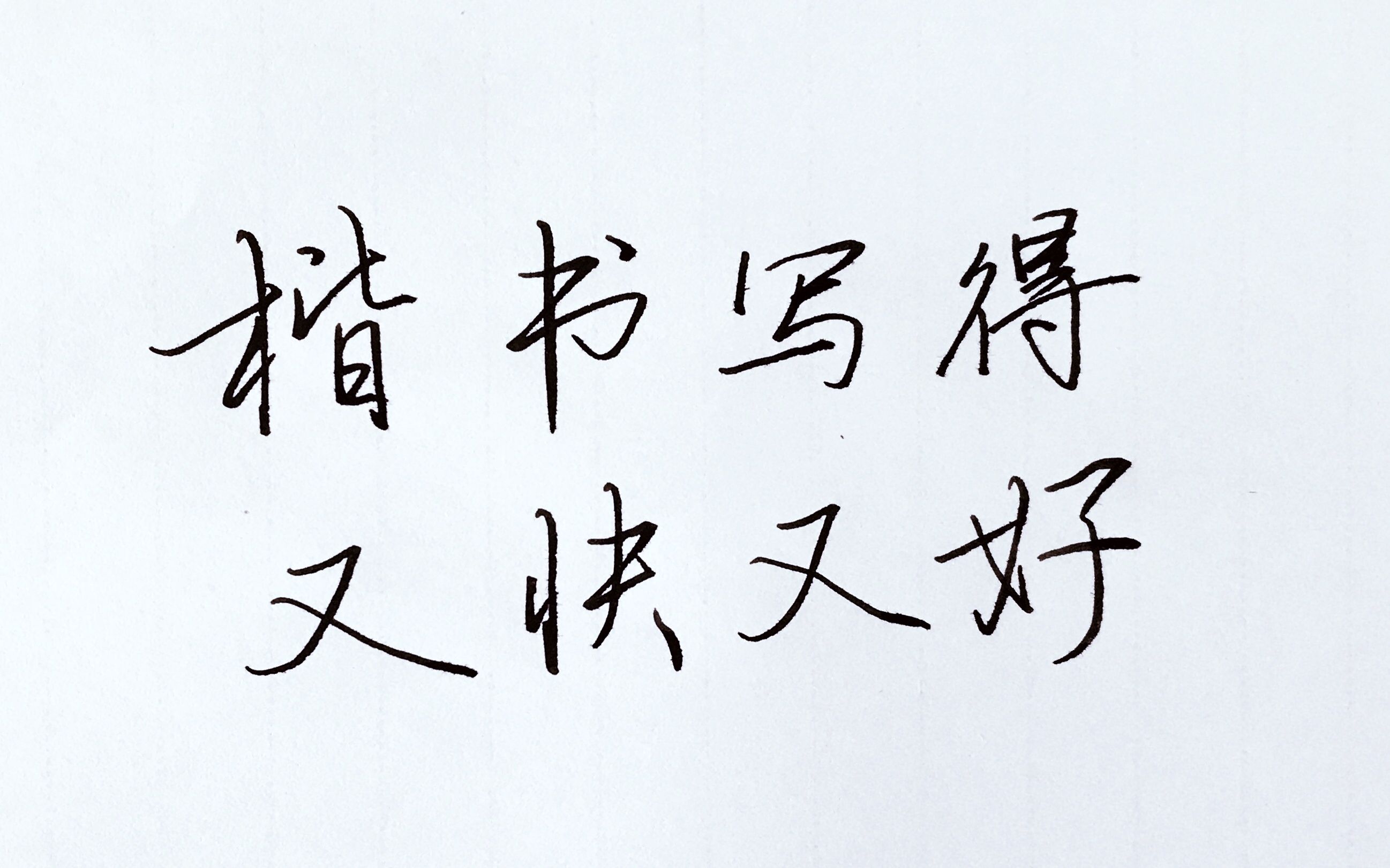 练字必学:三个绝招让钢笔楷书写的又快又好!全网独家技法