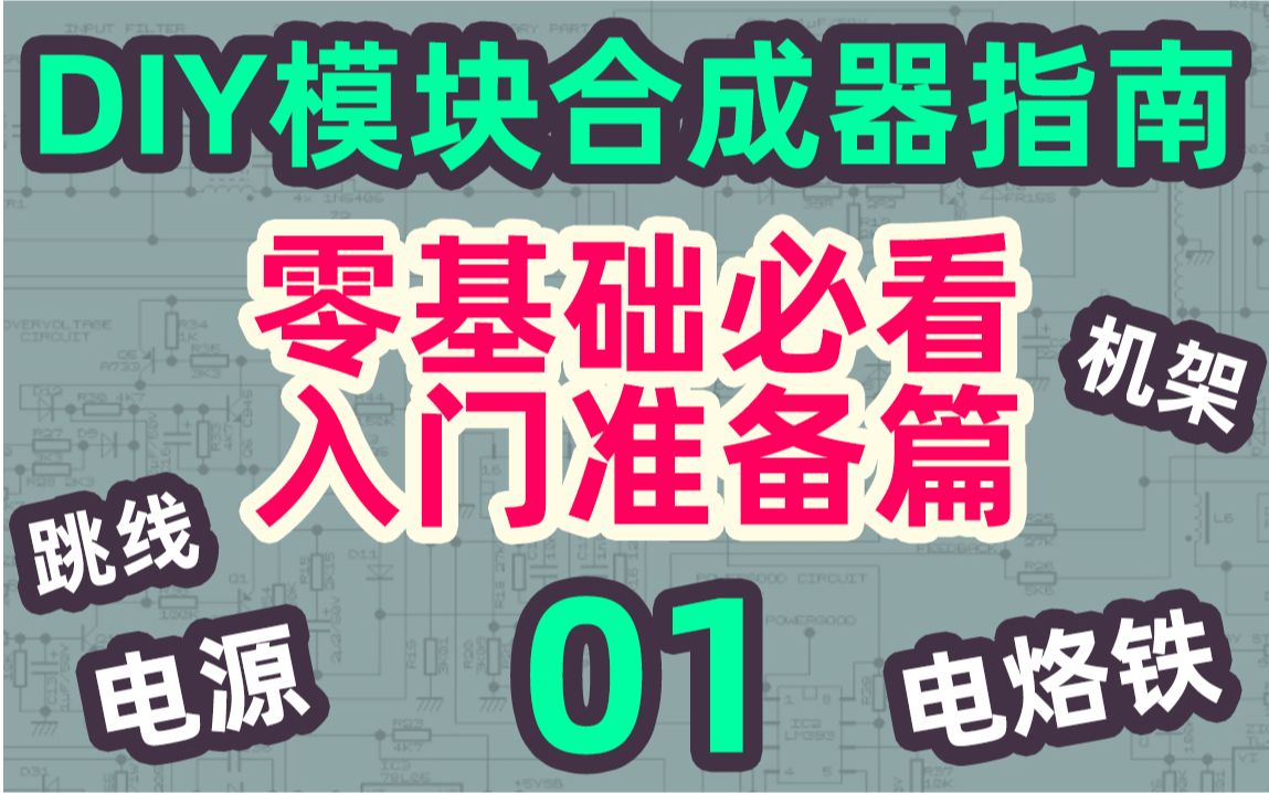 DIY模块合成器指南01_零基础必看入门准备篇