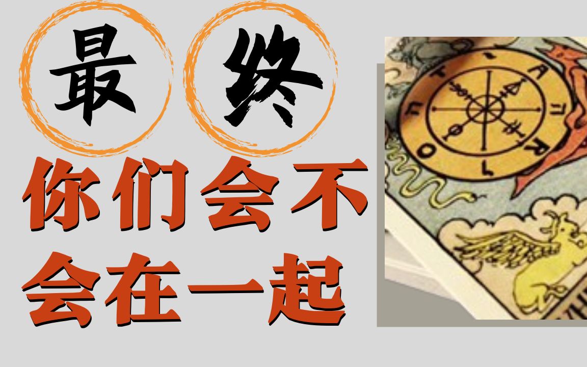 ߔ�塔罗牌|爱情占卜ߔ�:你们会不会在一起ߌ�陪你走到世界尽头会...
