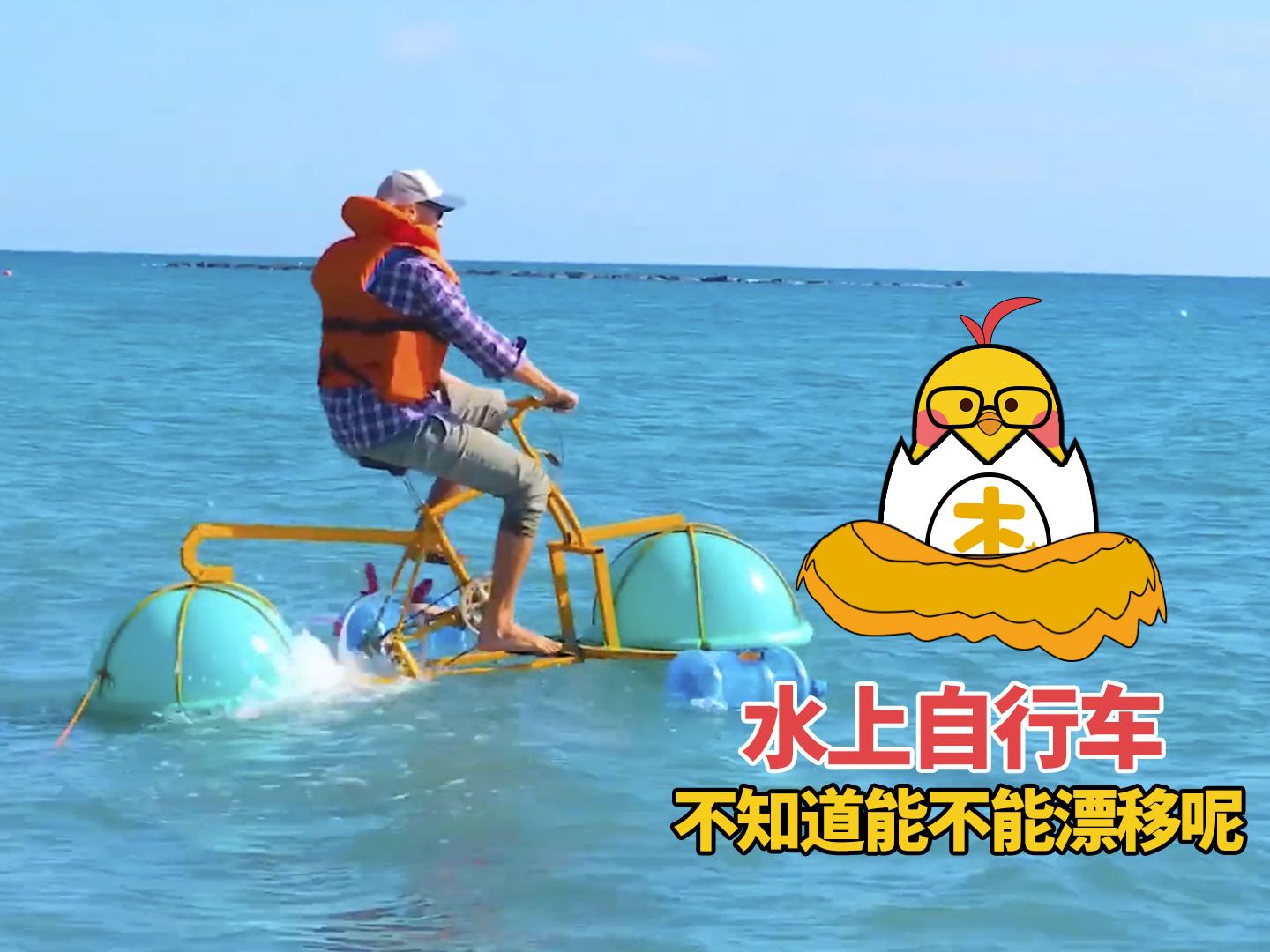 《攒个车》用气球爆改出一辆水上自行车,大概腿够力气可以海上漂移吧