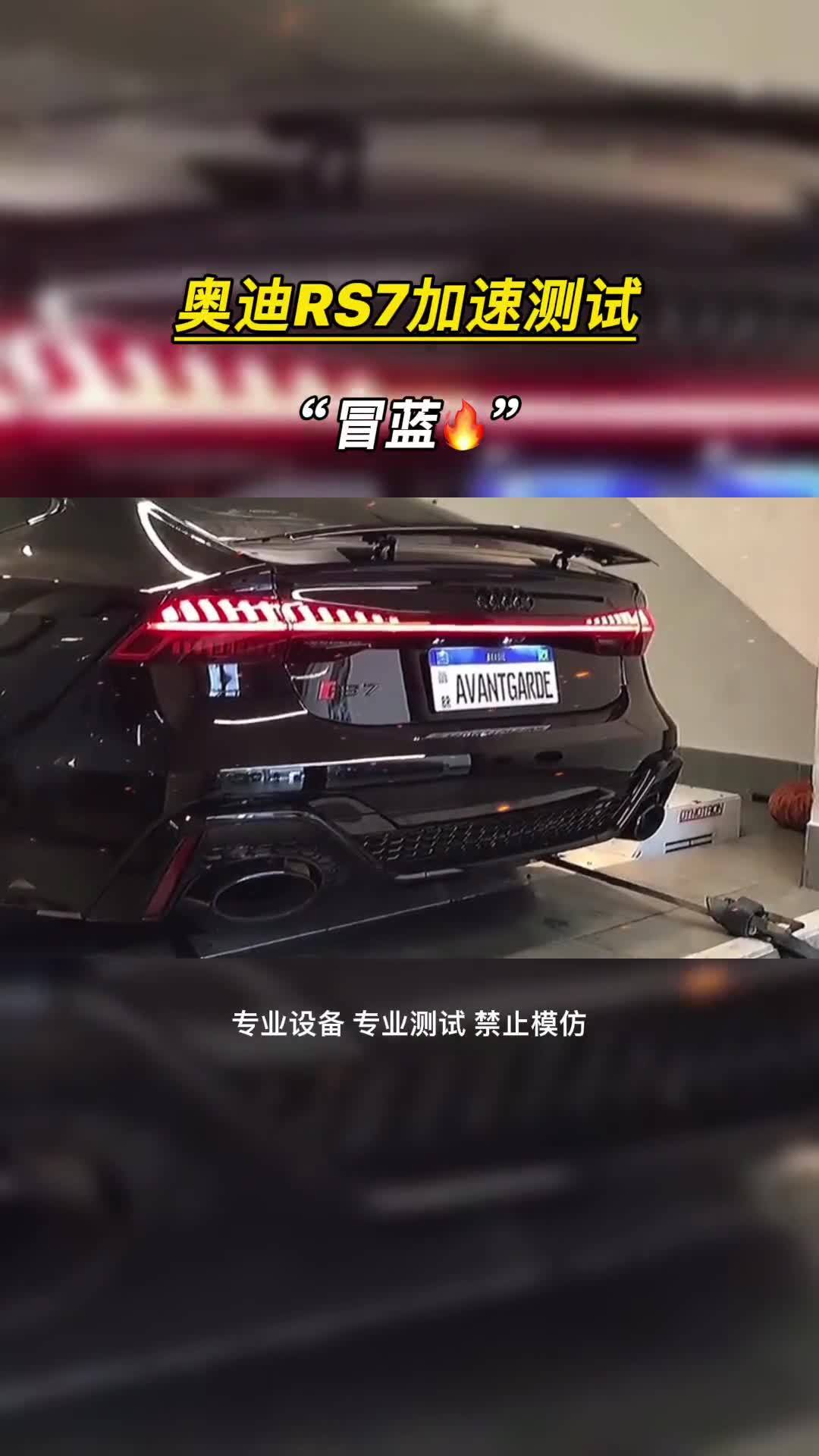 奥迪RS7加速测试奥迪奥迪rs7