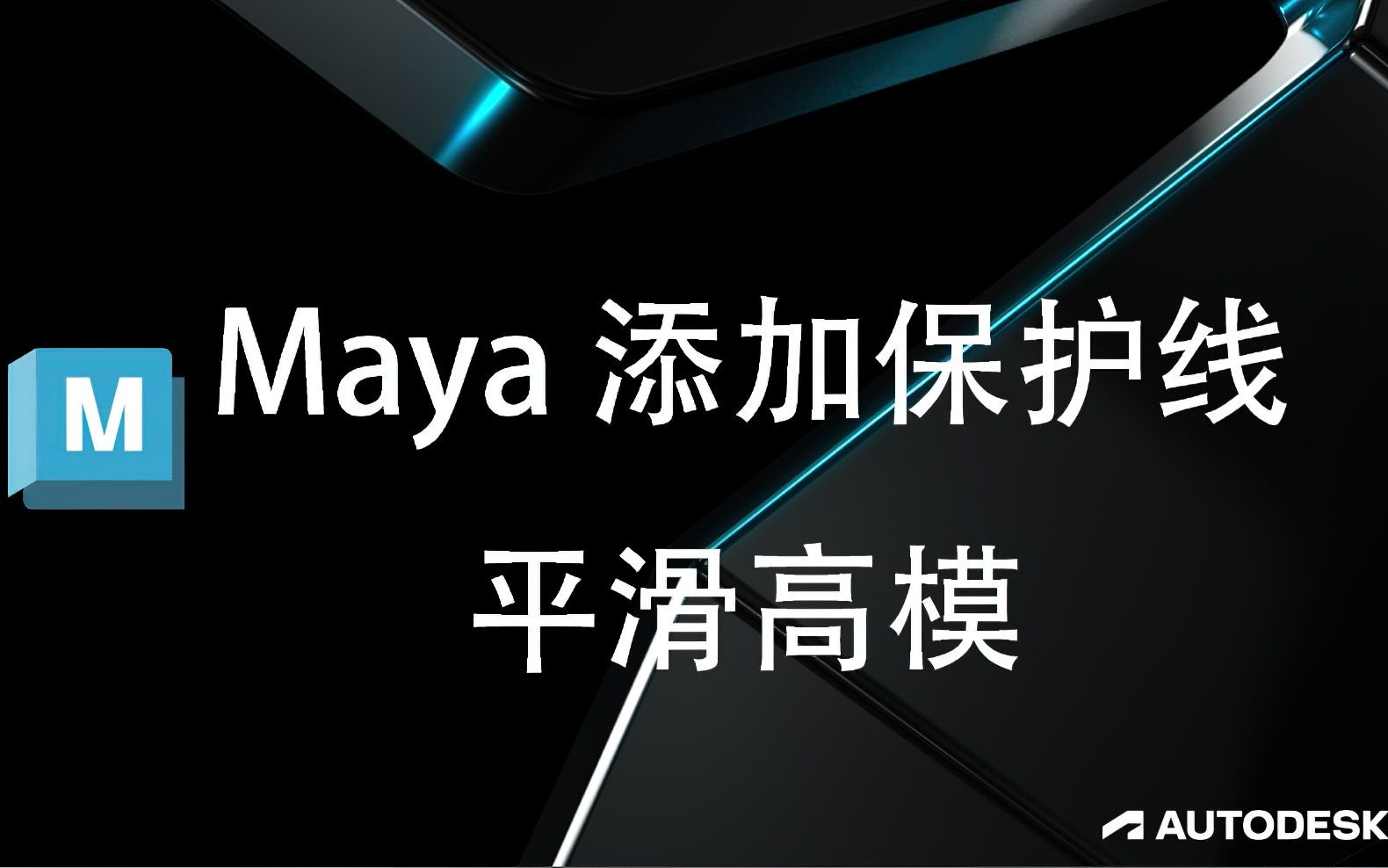 Maya添加保护线