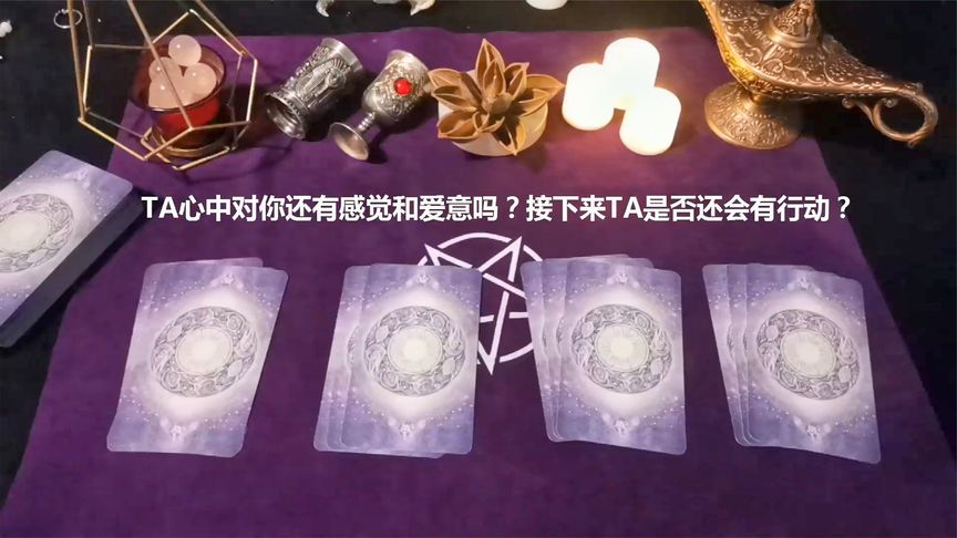 塔罗测试:TA心中对你还有感觉和爱意吗?接下来TA是否会有行动?
