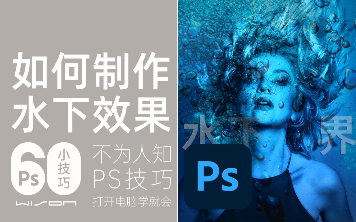 【ps教程】如何制作水下效果,60秒ps小技巧(分享素材&psd)